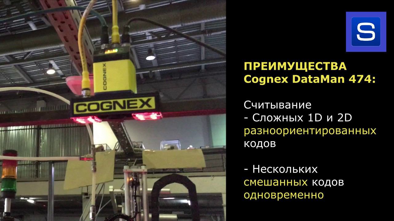 Промышленный считыватель Cognex DataMan 474 в логистике