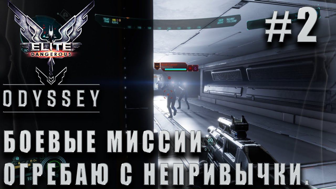 ПРОХОЖДЕНИЕ EILTE DANGEROUS: ODYSSEY: Боевые миссии. Огребаю с непривычки. #2