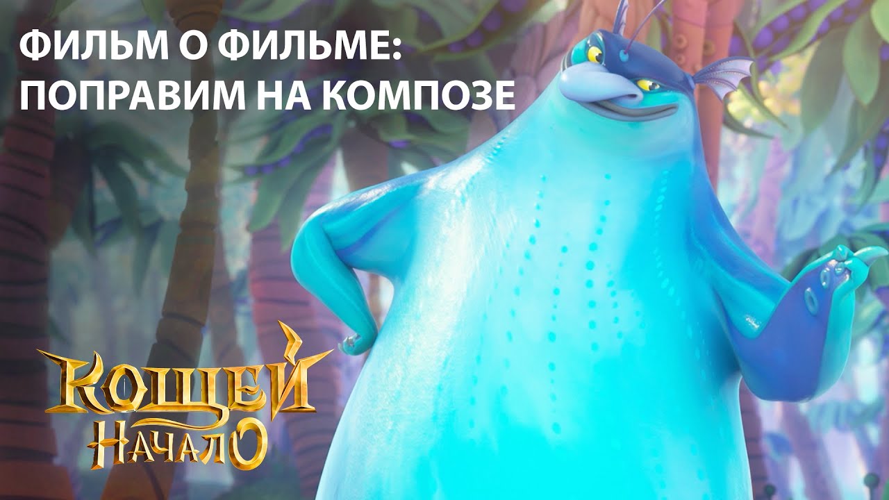 Мультфильм "Кощей. Начало" | Поправим на композе