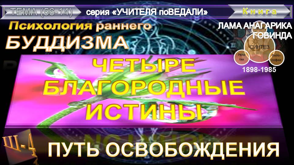 (14) ПУТЬ ОСВОБОЖДЕНИЯ-ЧЕТЫРЕ БЛАГОРОДНЫЕ ИСТИНЫ (ч3)- ПСИХОЛОГИЯ РАННЕГО БУДДИЗМА-Лама Анагарика