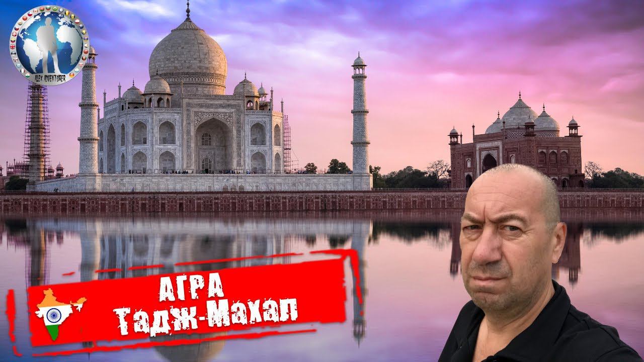 Агра 🇮🇳 Индия. Тадж-Махал. Грандиозный памятник 💯Алекс Авантюрист