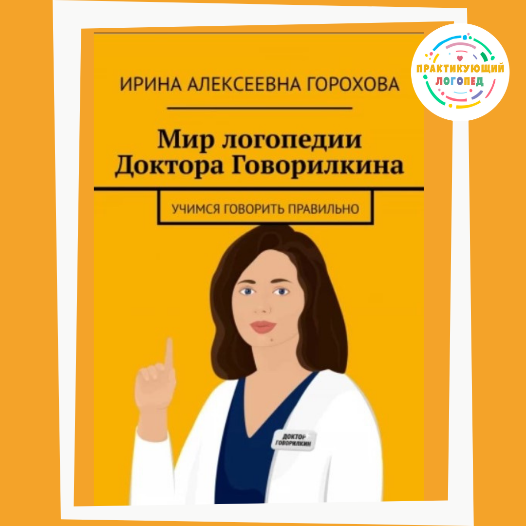 Мир логопедии Доктора Говорилкина Учимся говорить правильно