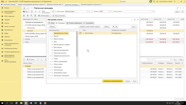 Вебинар «1С:ERP Функционал блока "Казначейство". Настройка лимитов расходования денежных средств»