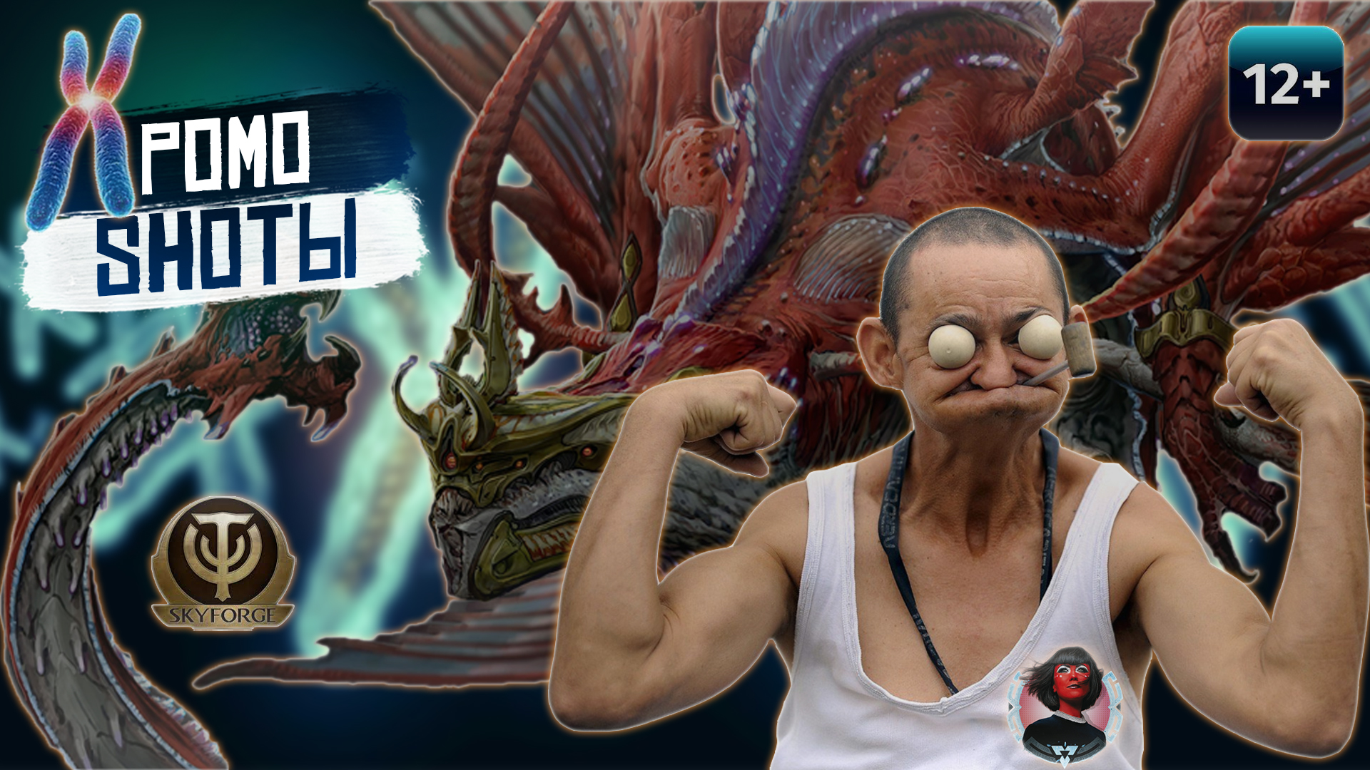 Скайфордж - ХРОМОвые SHOTы Тол-Монтера. Пантеон ХОРС (сентябрь 2023)