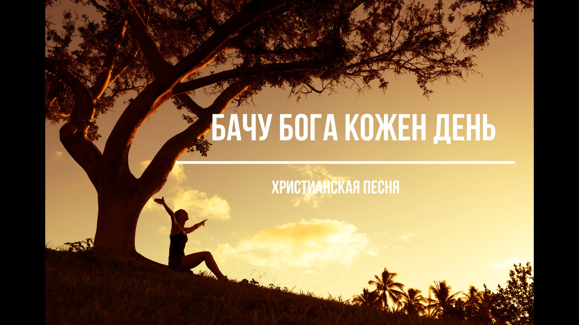 Христианская песня Бачу Бога кожен день.mov