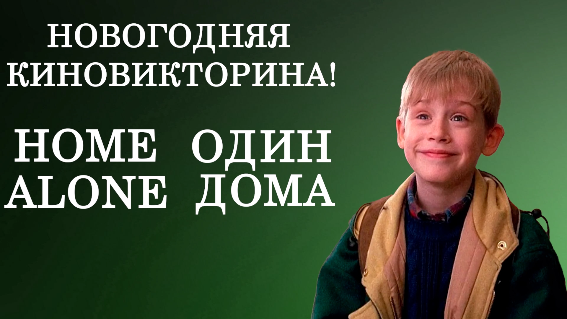 Новогодняя викторина по всем частям фильма "Один дома"! Сможете правильно ответить на все вопросы?