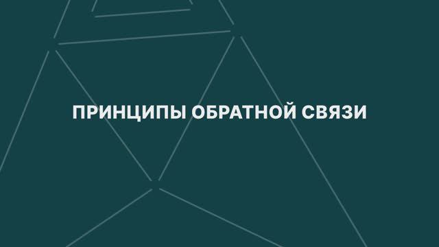 Принципы обратной связи