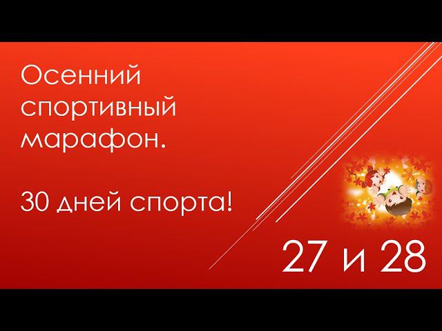 Осенний спортивный марафон. 30 дней спорта. 27 и 28 задание.
