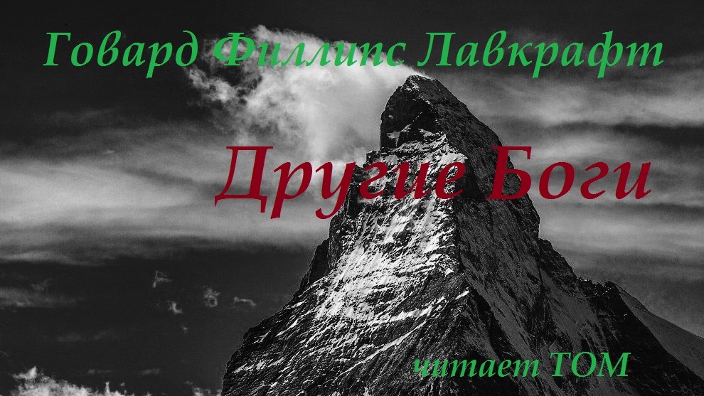 Говард Филлипс Лавкрафт - Другие боги [читает ♠ Том]