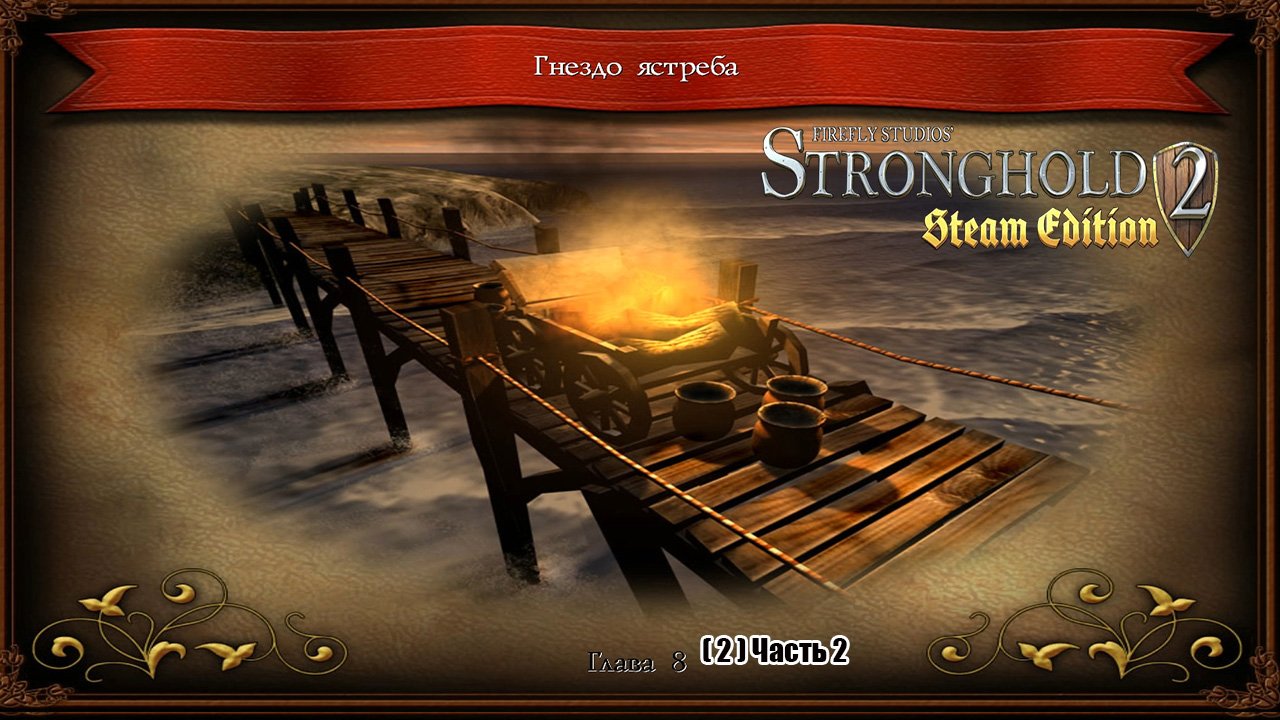 Stronghold 2 Глава 8 Гнездо ястреба ( 2 ) Часть 2.mp4