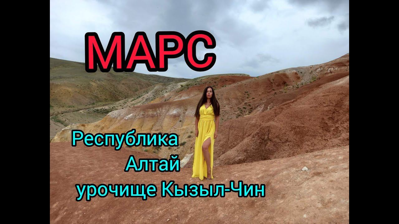 Это другая планета! Марс на Алтае. Дорога в урочище Кызыл-Чин.