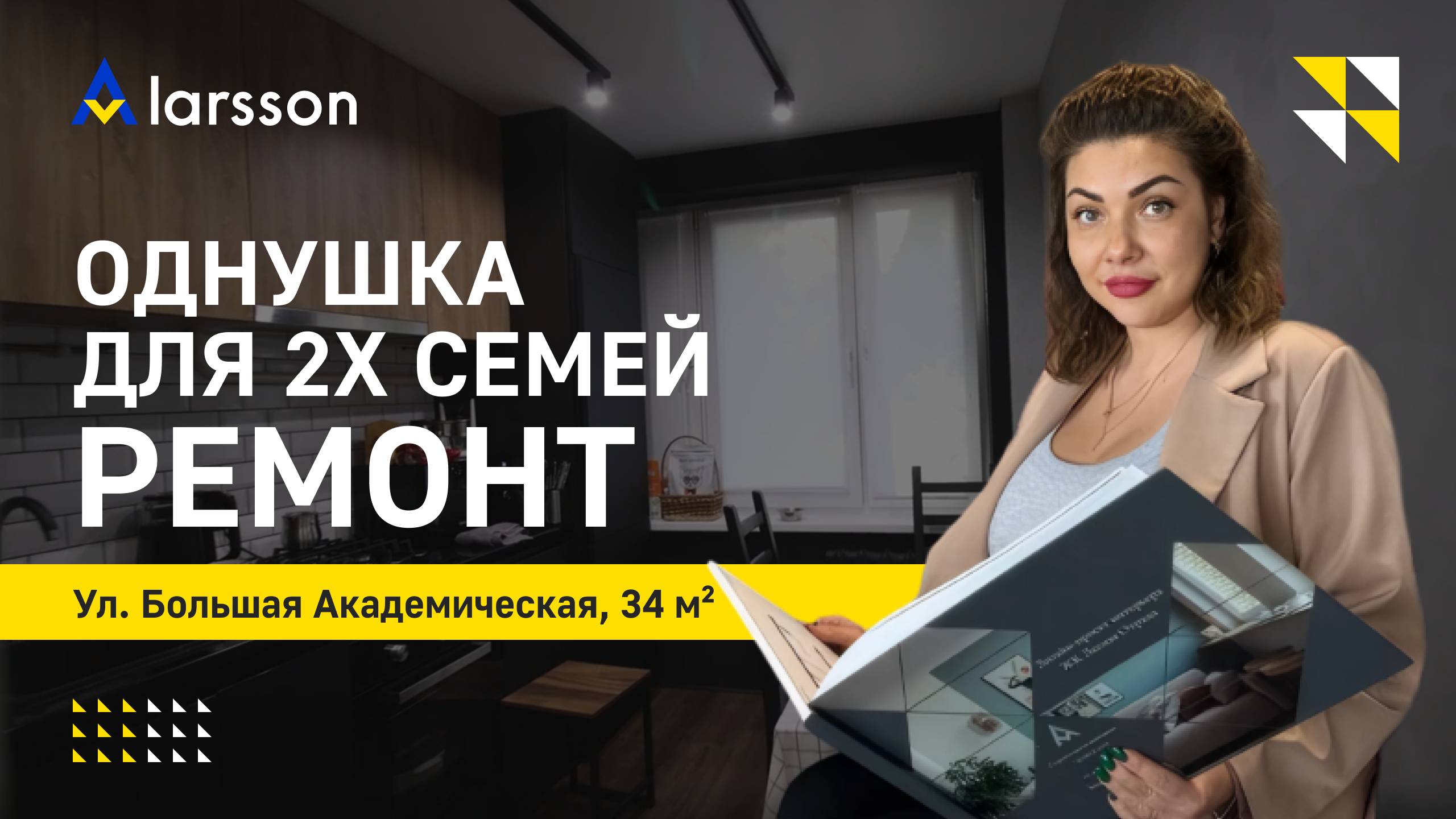 Однушка 34 кв.м. для 2х семей, СЗАО. 2 санузла, много черного и постирочная. Larsson дизайн и ремонт