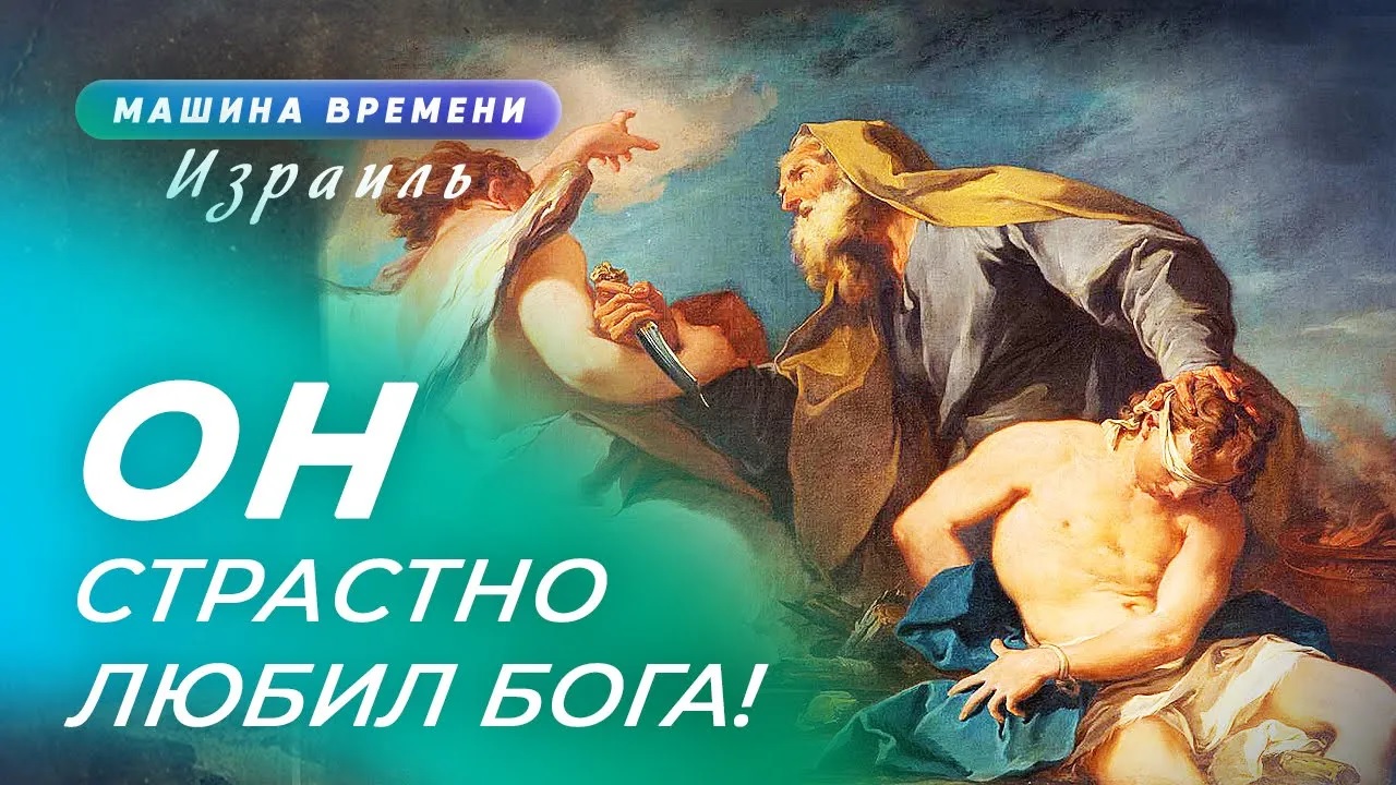 АВРААМ. Исаак. Сарра. ХЕВРОН. Пещера Махпела. Поток Герарский. Гора Мориа. «Машина времени»