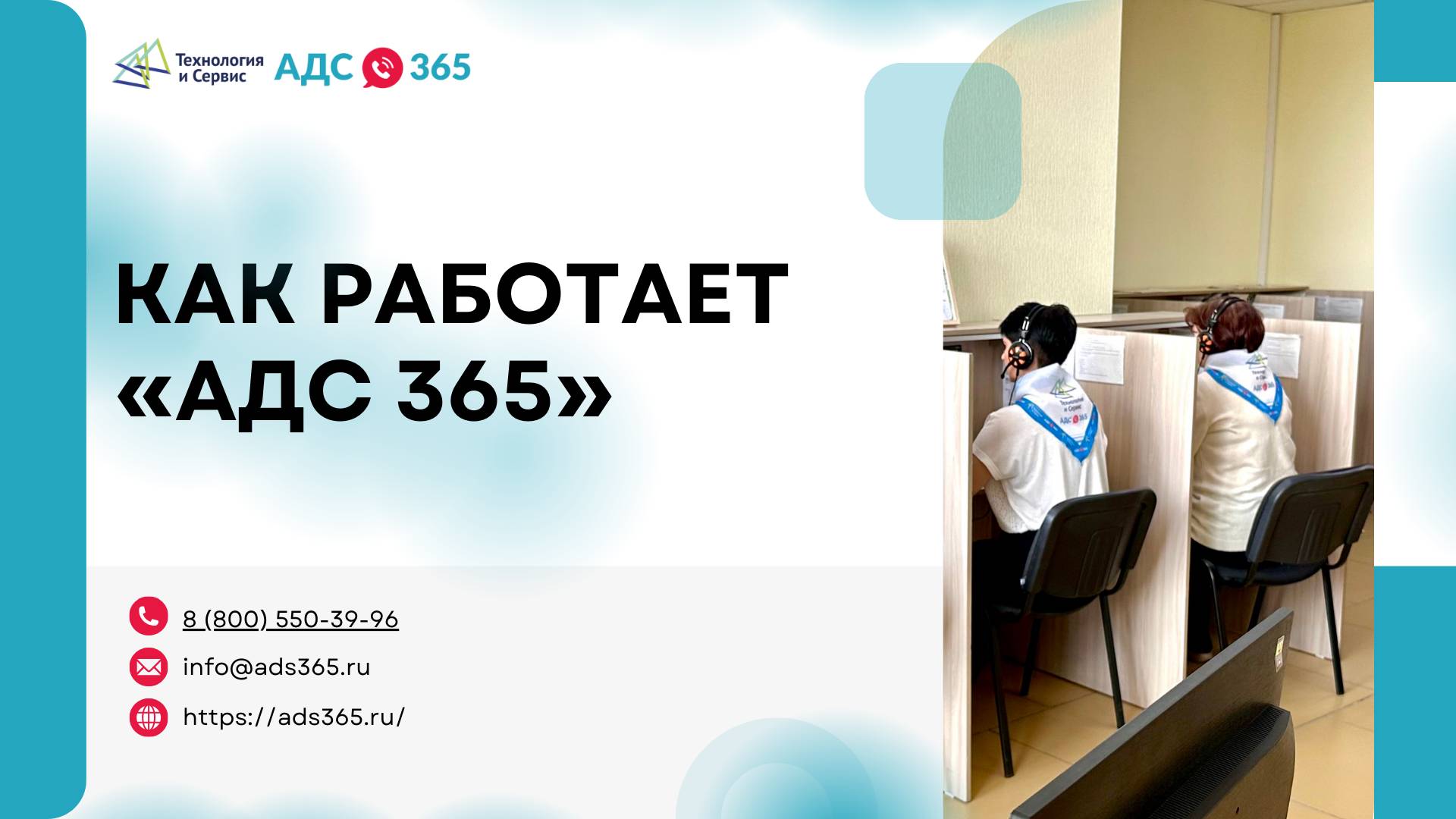 Как работает «АДС 365»