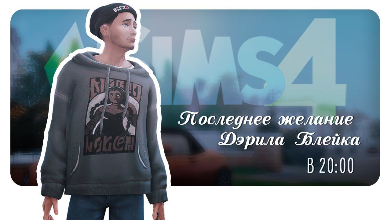 Последние желание Дэрила Блейка. Прохождение. 1 сер. #SimS4