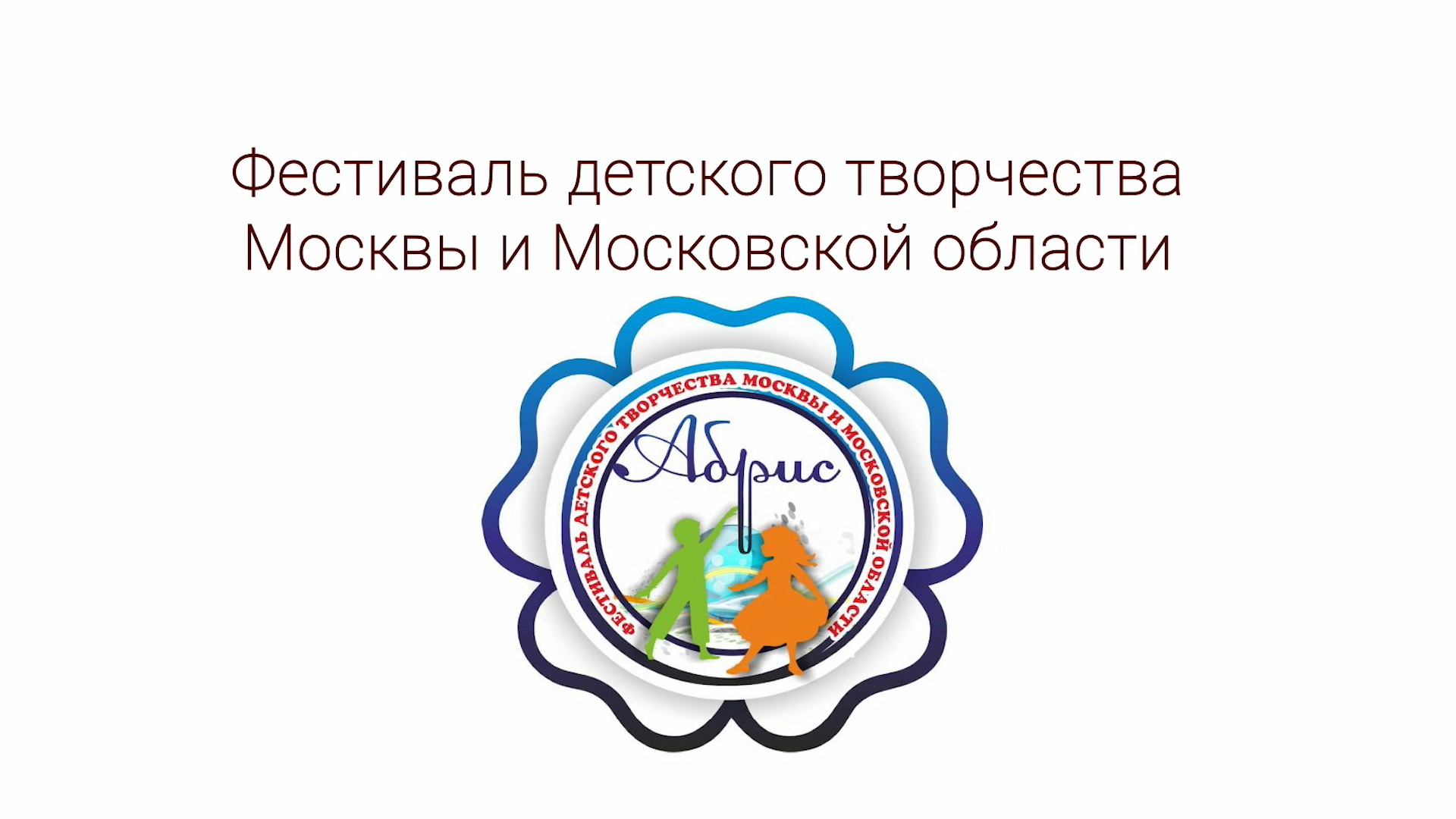 Фестиваль детского творчества