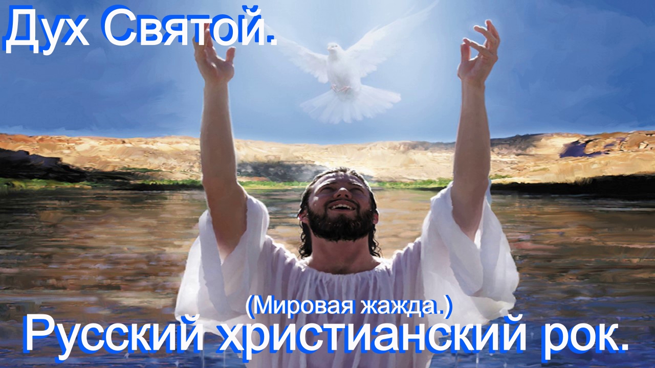 Дух Святой.(Мировая жатва.)Христианский рок.