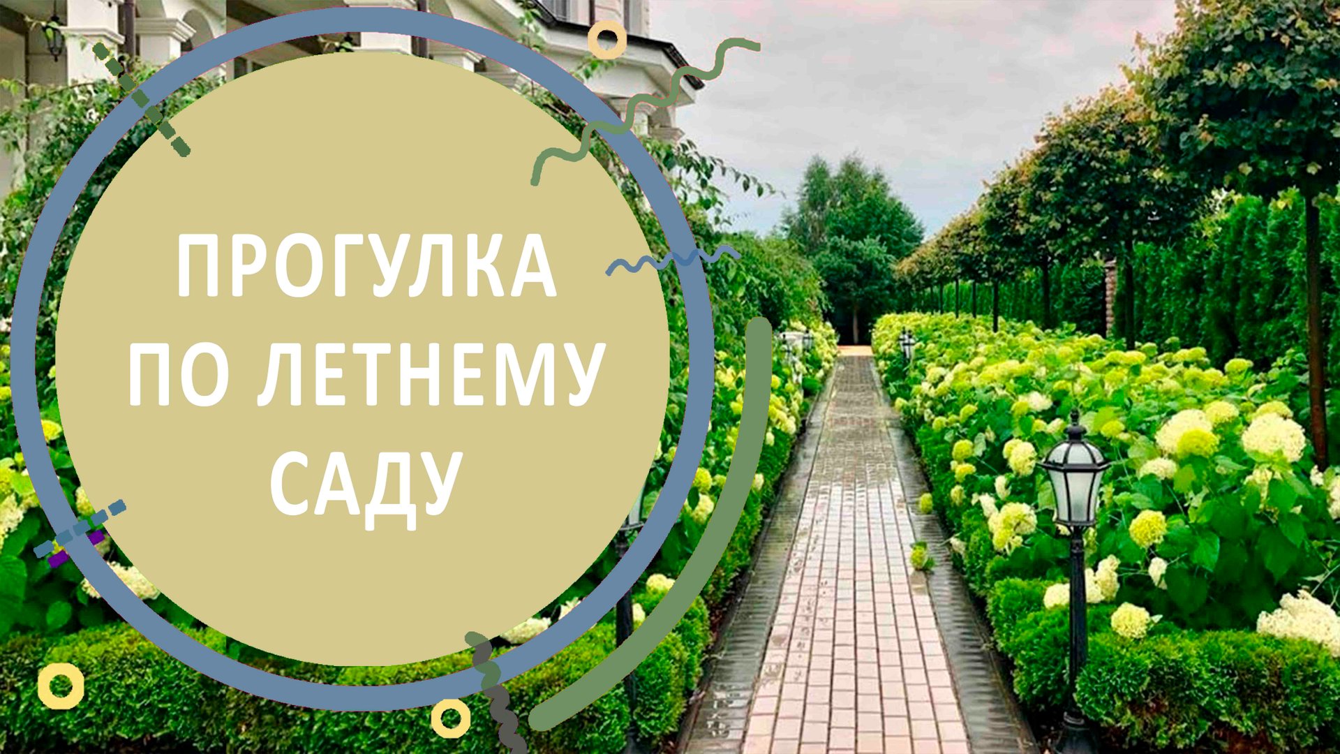 Прогулка по летнему саду | Обзор КП Никольские Озёра в июле 2020 года