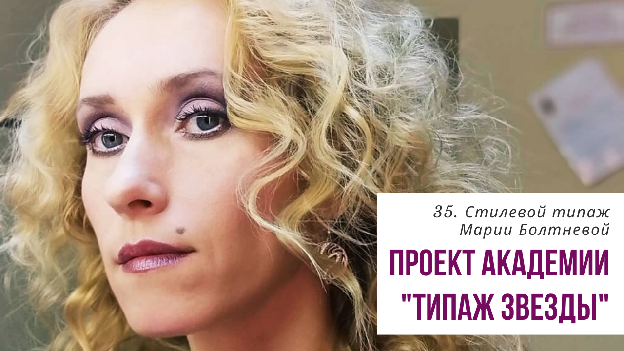 35. Стилевой типаж Марии Болтневой. Марафон Женские стилевые типажи Ларсон с Татьяной Маменко