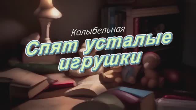 Колыбельная - Спят усталые игрушки