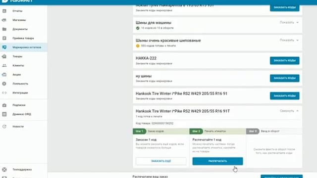 Как бесплатно промаркировать остатки товаров