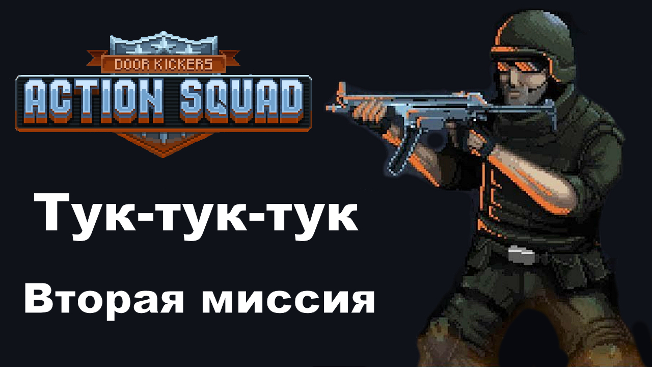 2 Door Kickers Action Squad