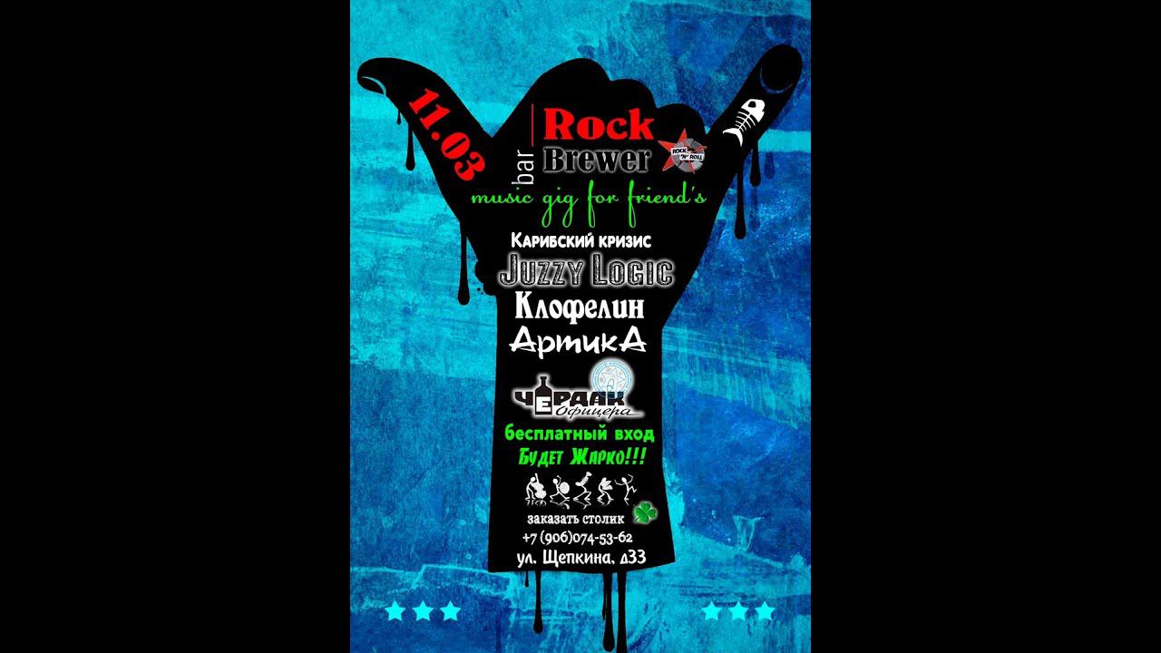 Карибский кризис Рок брювер бар 11 03 23