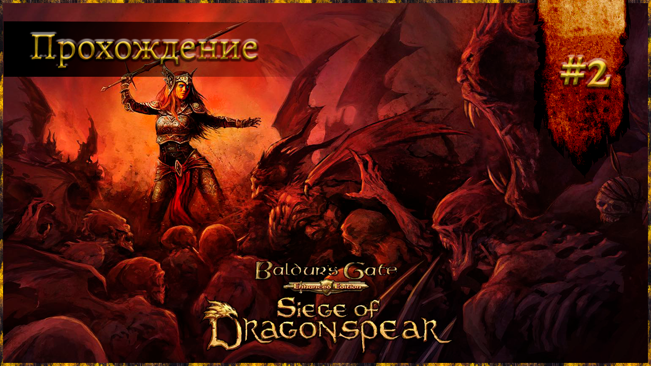 Прохождение Baldur’s Gate_ Siege of Dragonspeer #2