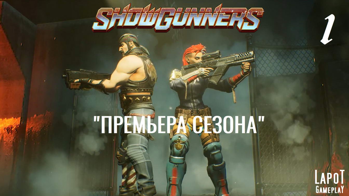 Showgunners. "Премьера сезона"