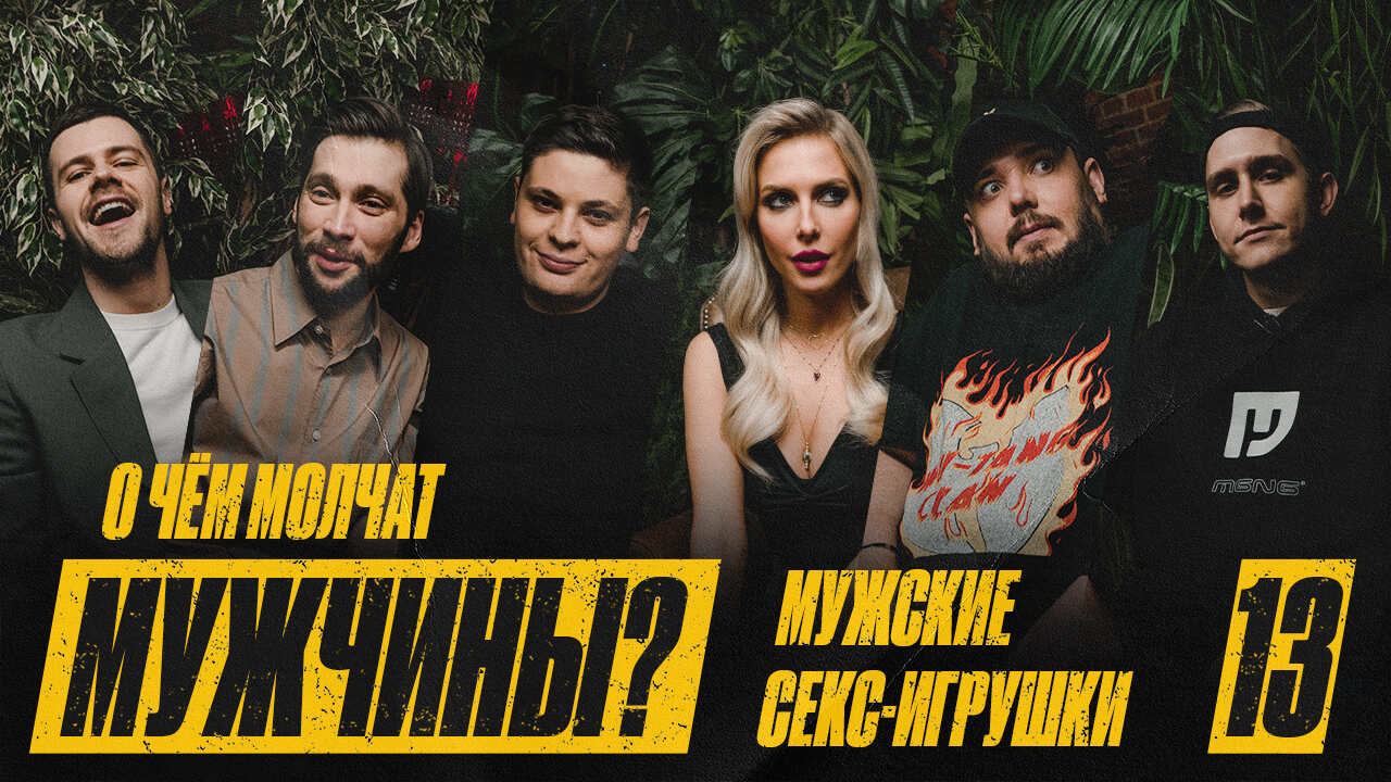 Выпуск 13| Лука Хиникадзе | Мужские секс-игрушки