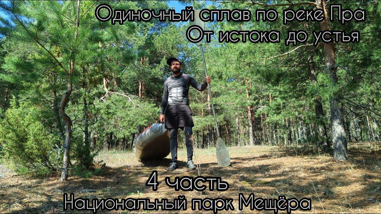Одиночный сплав по реке Пра.От истока до устья. Заболоченная часть реки.
