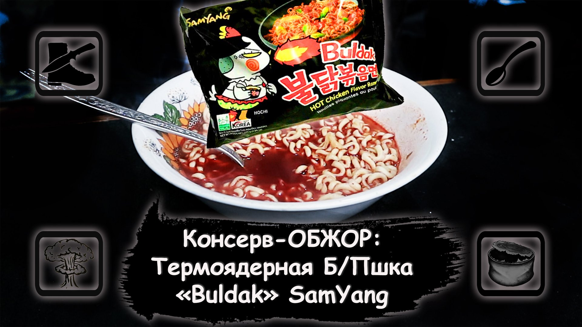 Консерв-ОБЖОР: Термоядерная Б/Пшка "Buldak" SamYang