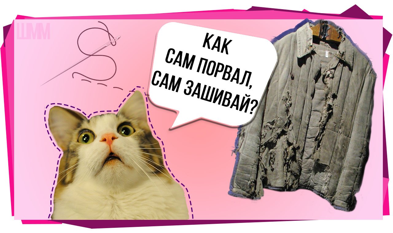 Как зашить разрыв по шву на куртке.