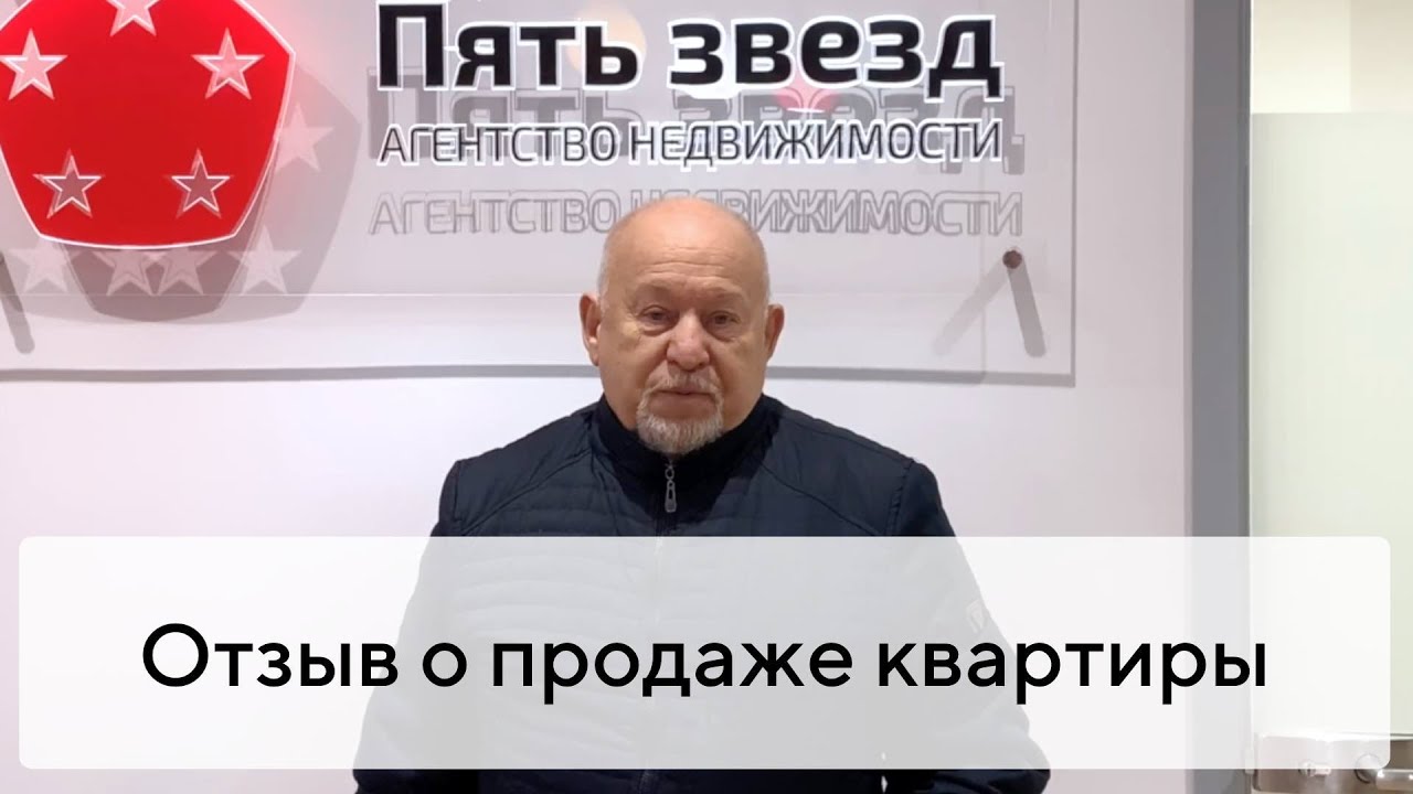 Отзыв о продаже квартиры на вторичном рынке Твери с агентством недвижимости «Пять звезд»