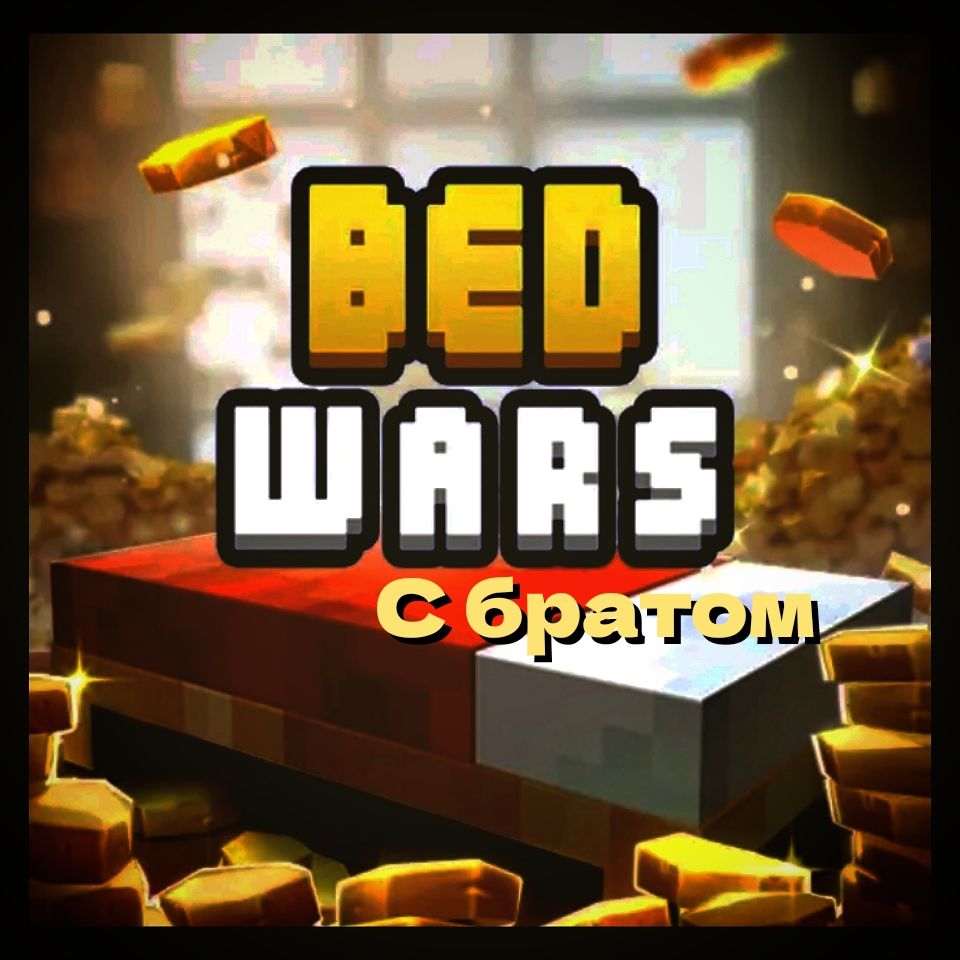 бедварс с моим братом в майнкрафте