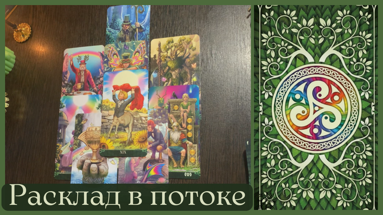 ТАРО РАСКЛАД в потоке ⚜️ что покажут карты О ВАШЕЙ СИТУАЦИИ❗️