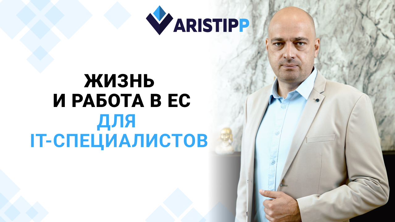 Преимущества жизни и работы в Европе для IT-специалистов с паспортом ЕС