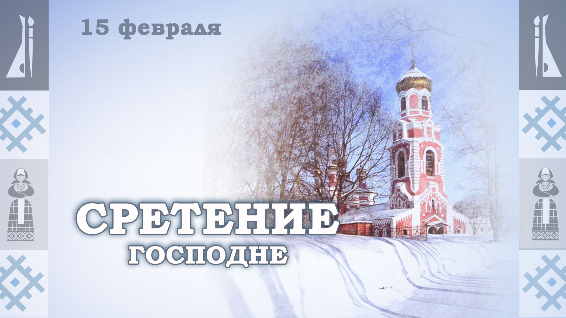 выпуск 7 Сретение.