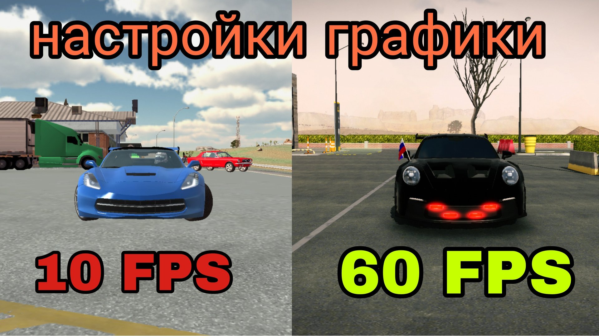 ///ЛУЧШИЕ НАСТРОЙКИ ГРАФИКИ В КАР ПАРКИНГ///