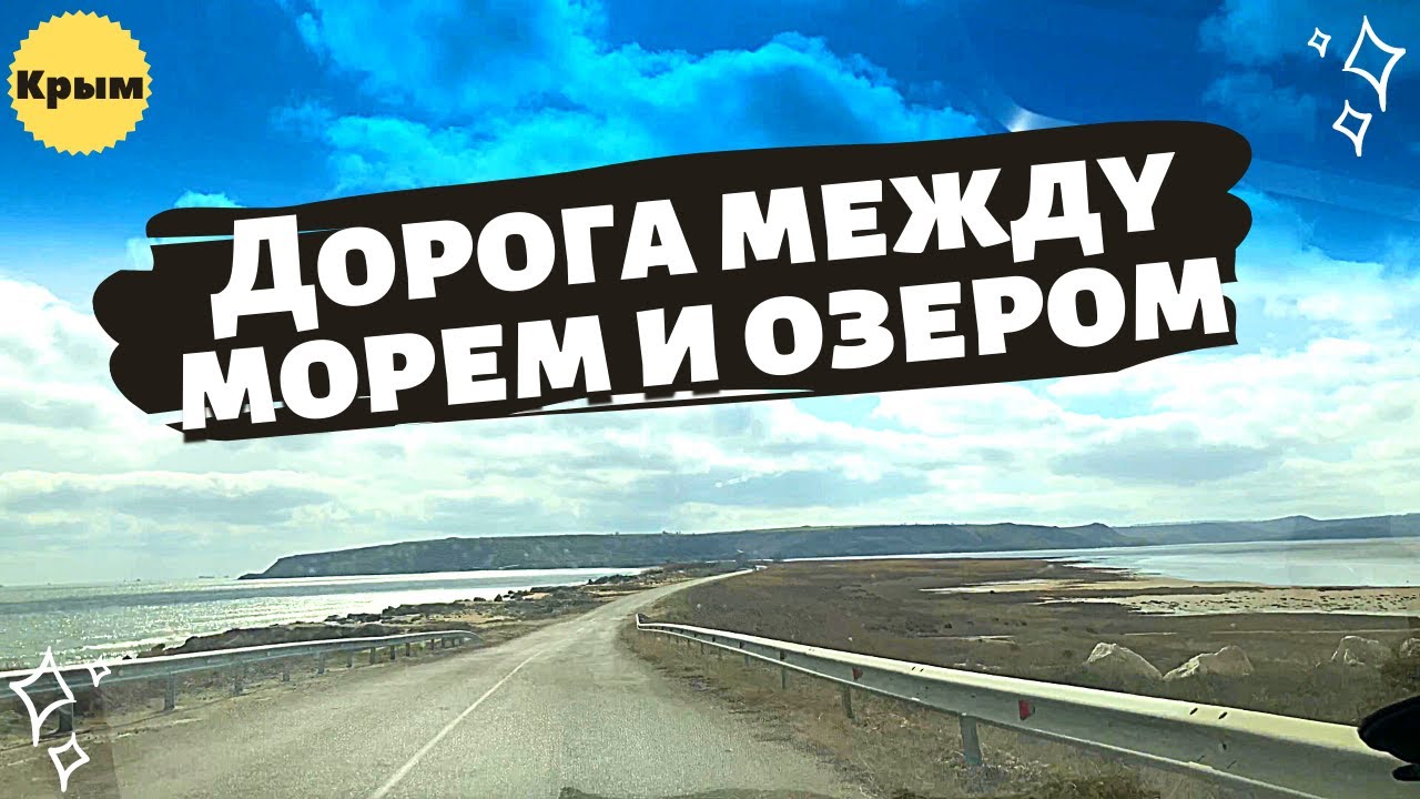 Съездили на озеро Тобечикское в Керчи по совету подписчика