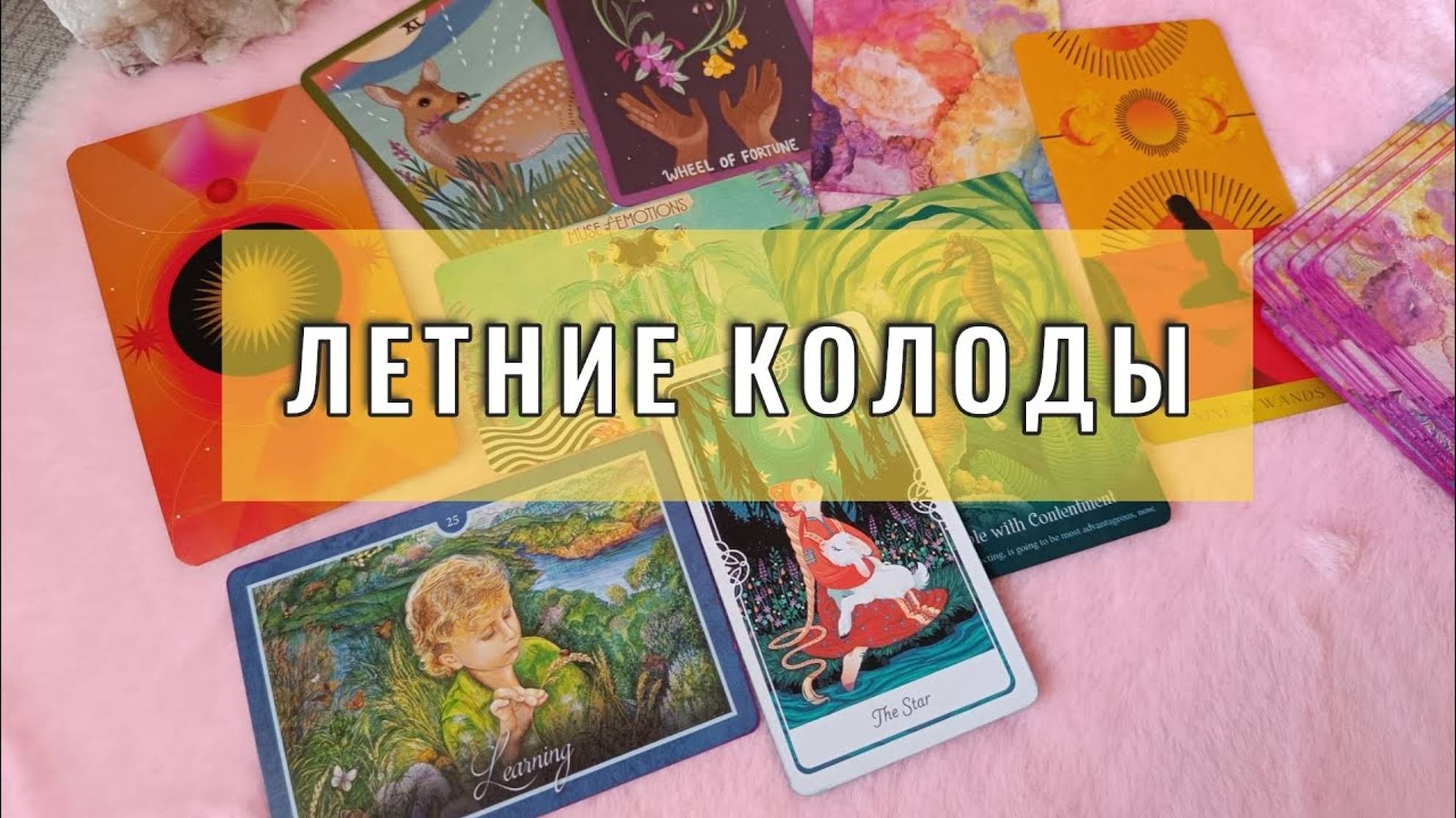 Подборка ЛЕТНИХ колод Таро и Оракулов / Моя коллекция таро