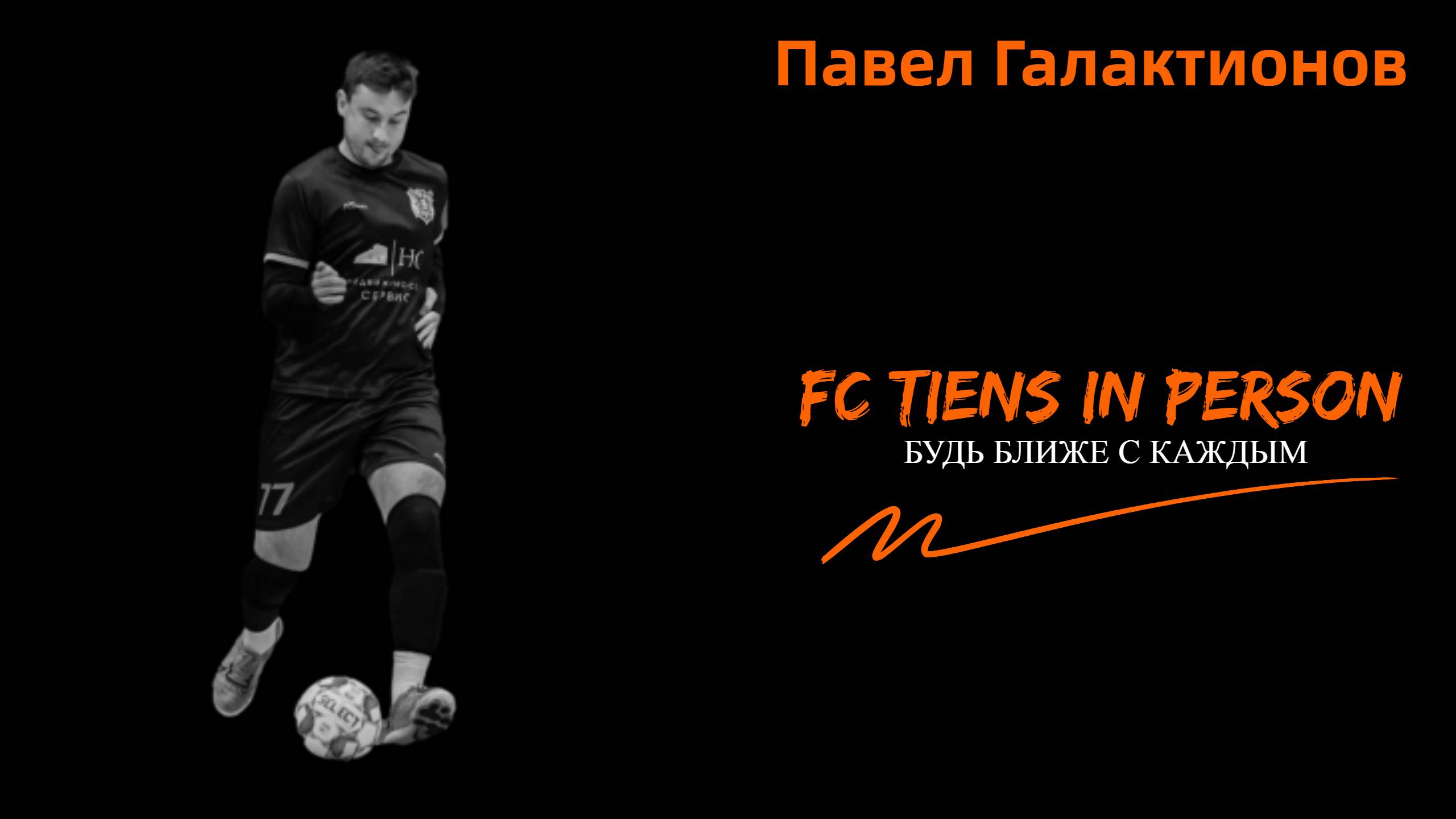 FC TIENS в лицах. Павел Галактионов.mp4