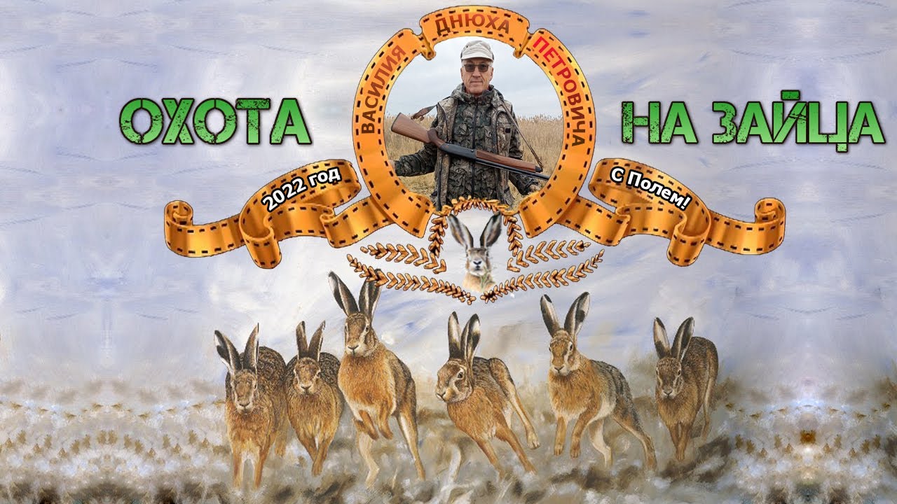Охота на зайца. Четкий выстрел Василия Петровича в день своего рождения.