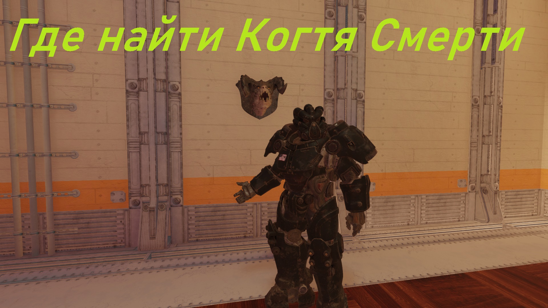 Fallout 76 Где найти когтя смерти