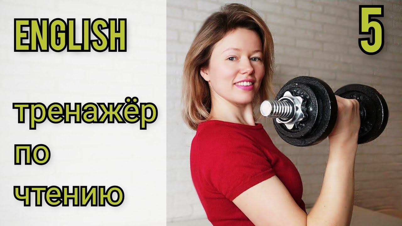 ТРЕНАЖЕР по ЧТЕНИЮ на английском языке. СОЧЕТАНИЯ ГЛАСНЫХ. Тренировка #5. Чтение с нуля