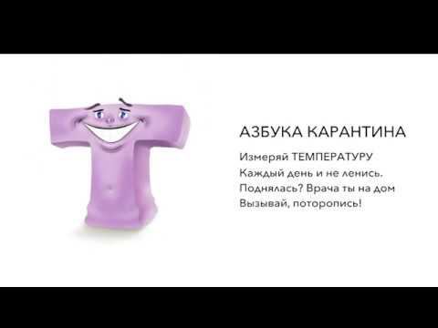 Азбука карантина: буква Т