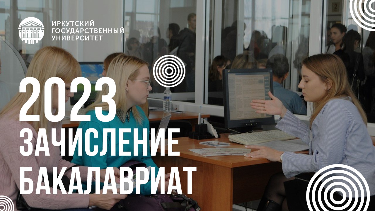 Как происходит зачисление на бакалавриат в ИГУ в 2023 году
