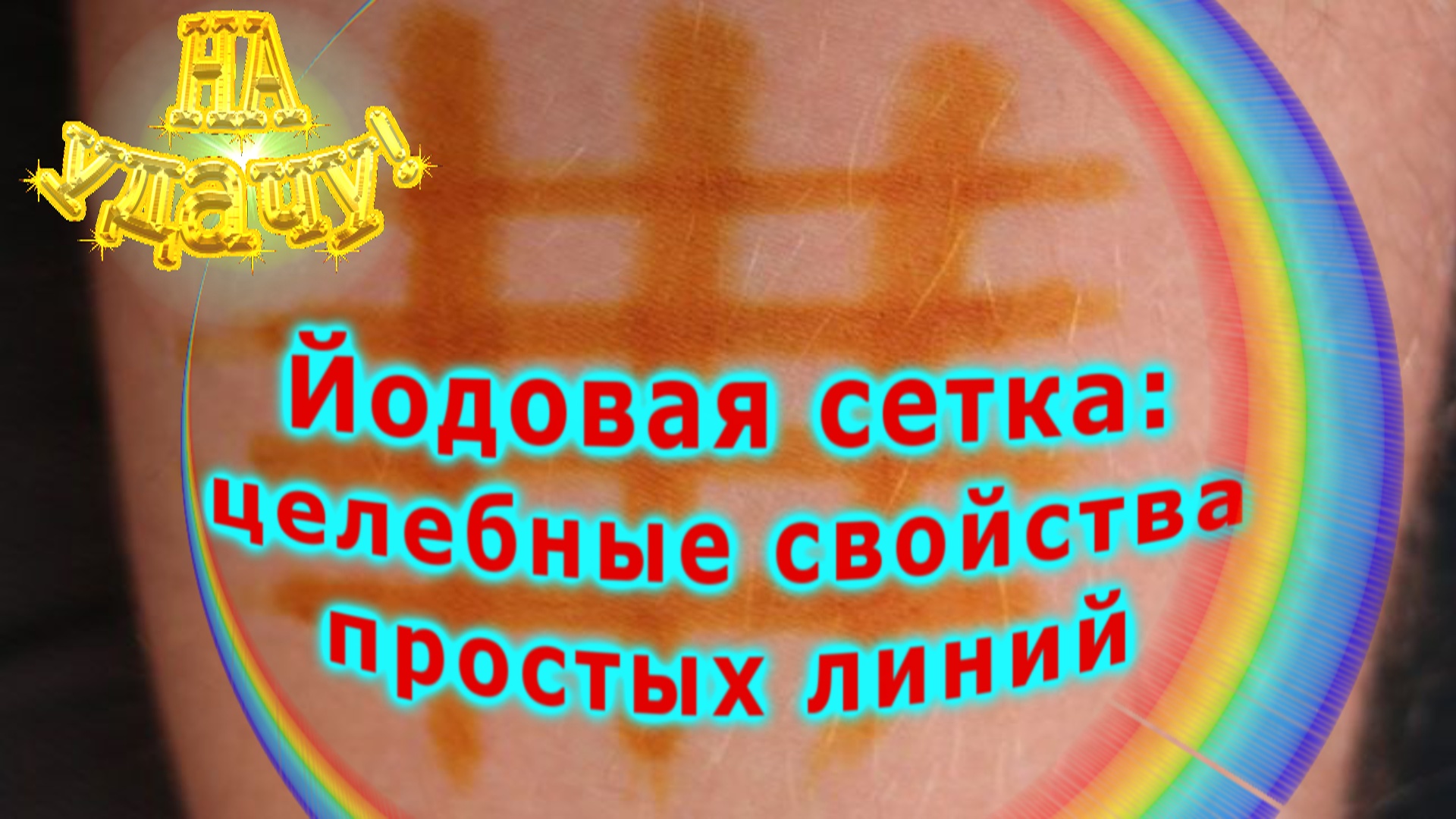 Йодовая сетка. Целебные свойства простых линий