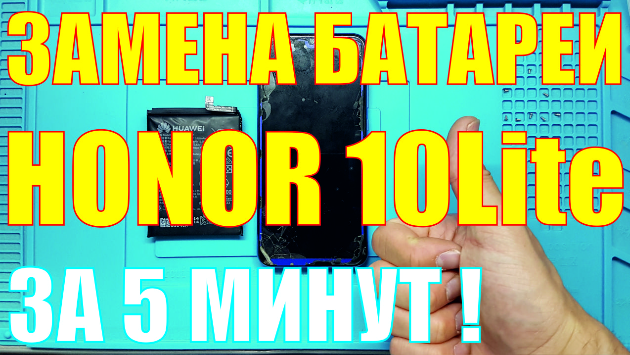 Замена батареи Honor 10 Lite.mp4