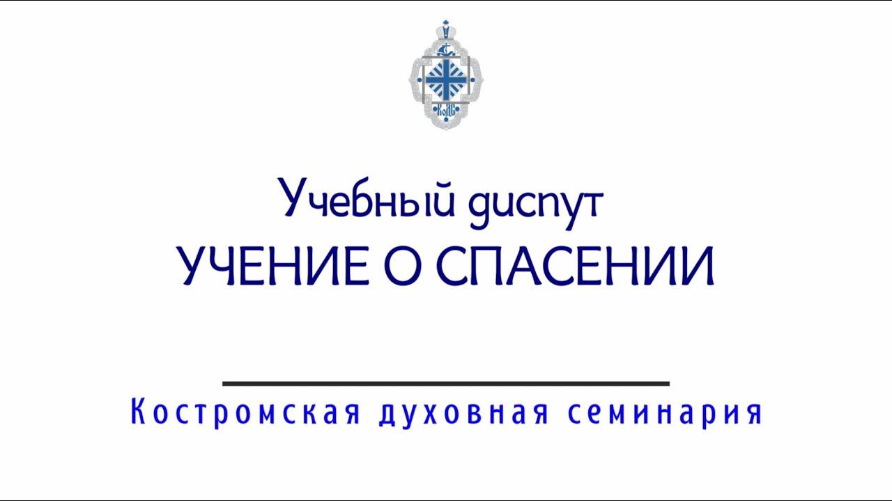 Учение о спасении. Учебный диспут  православного священника с протестантами.